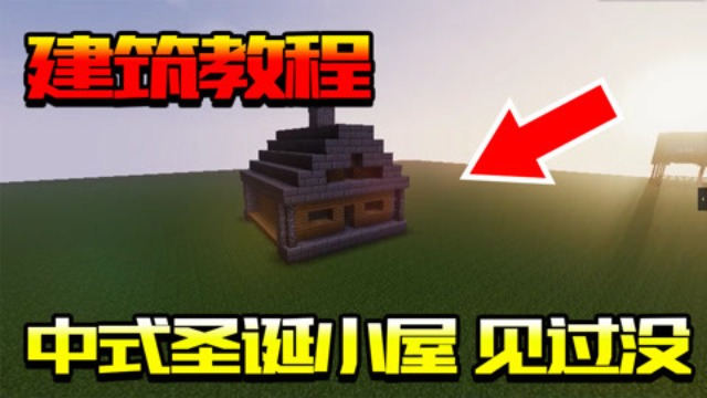 我的世界:一不小心做了个中国风的圣诞小屋,是不是很好看呢?
