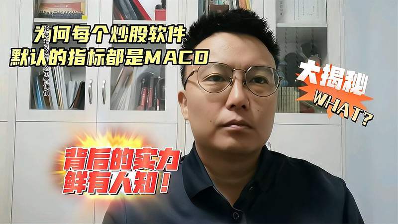 为何每款炒股软件默认的指标都是MACD?背后的实力鲜有人知?