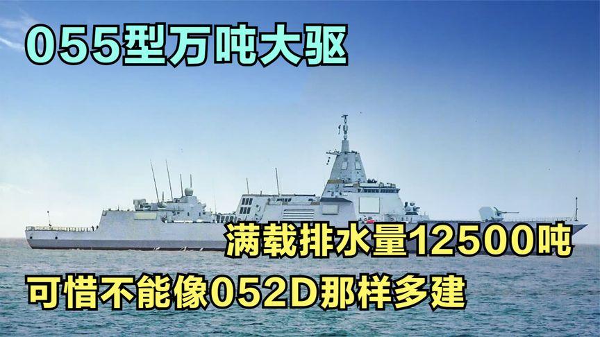 055型万吨大驱,满载排水量12500吨,可惜不能像052D那样多建