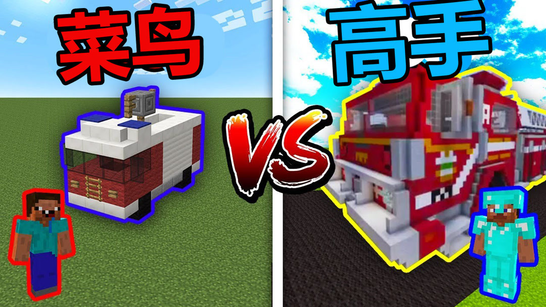 你更喜欢谁做的消防车?我的世界搞笑mod动画