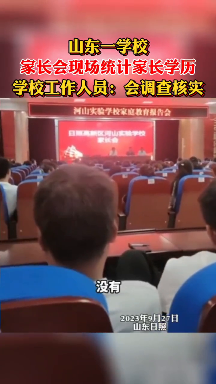 山东一学校家长会现场统计家长学历学校工作人员:会调查核实