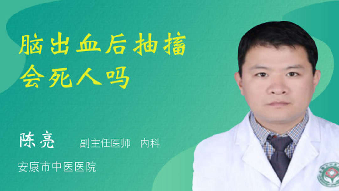 脑出血后抽搐会死人吗
