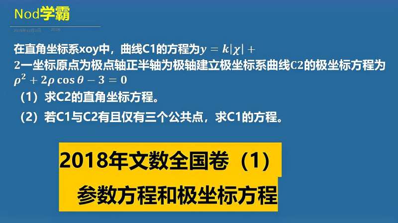 高考真题:坐标方程和直角坐标方程题型(2018全国1卷文数)