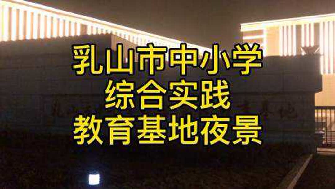 乳山市中小学综合实践教育基地夜景