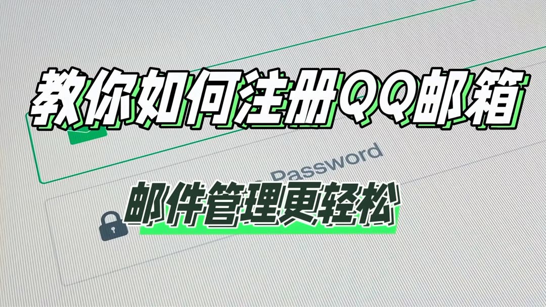 教你如何注册QQ邮箱,让你的邮件管理更轻松