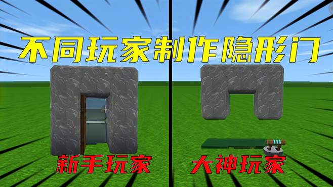 迷你世界:不同玩家制作隐形门,没有门竟然也出不去