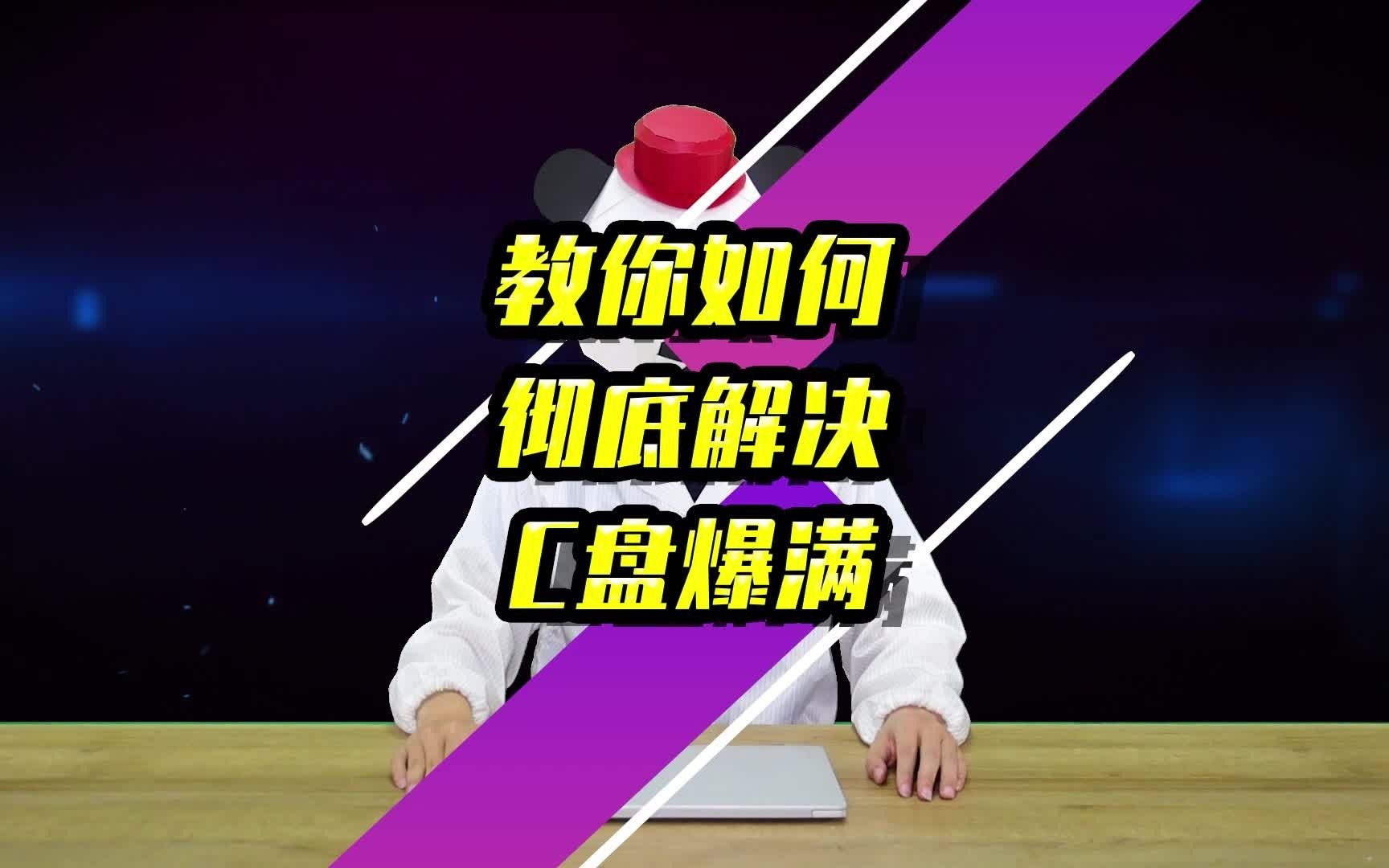 电脑C盘爆满?教你几招彻底解决这个问题