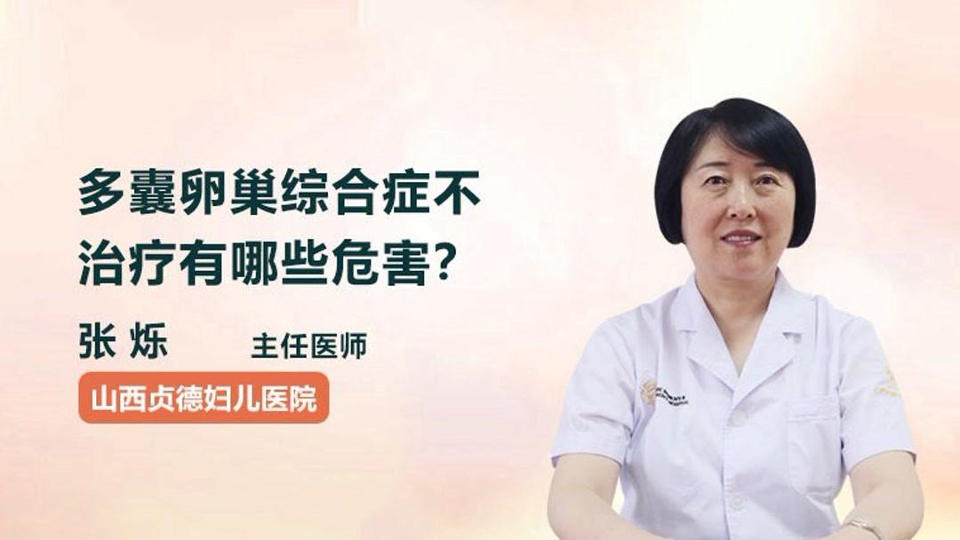 多囊卵巢综合症不治疗有哪些危害?