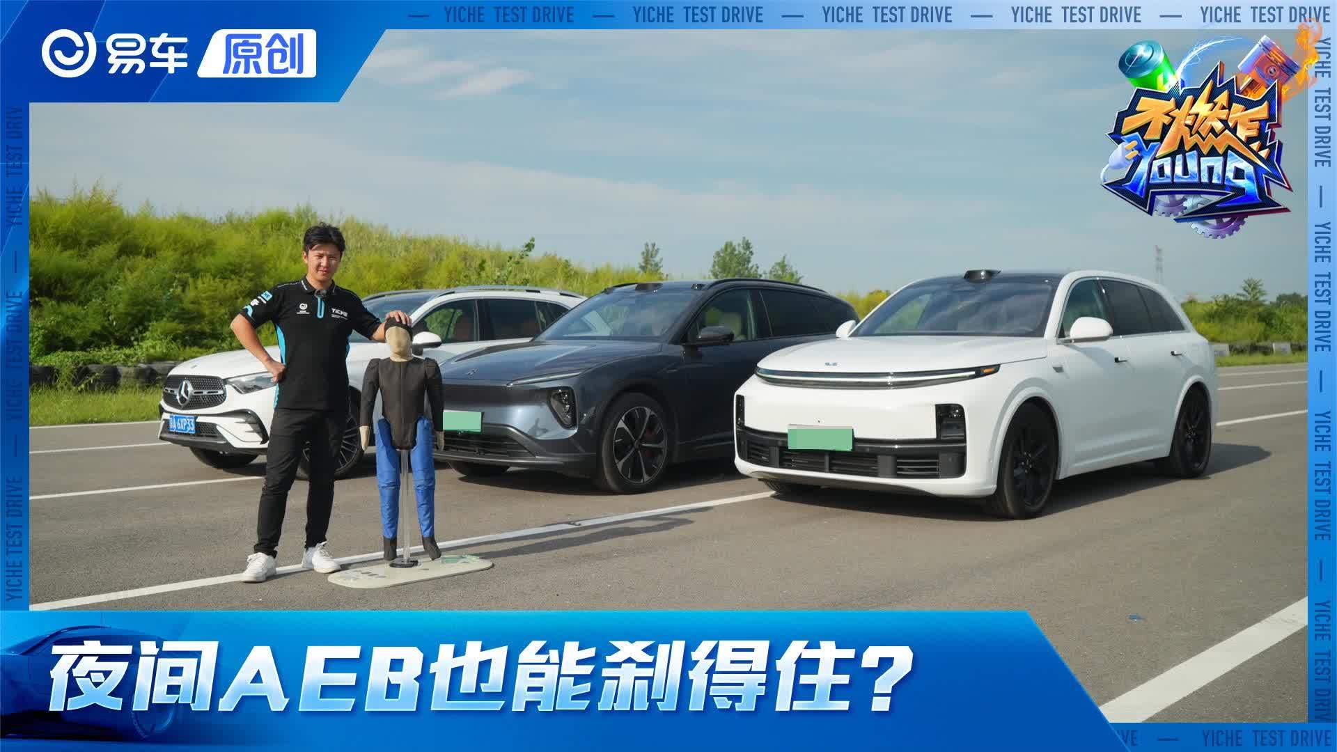 纯黑环境夜间AEB能刹住?蔚来理想奔驰三车极限安全测试