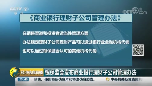 [经济信息联播]银保监会发布商业银行理财子公司管理办法