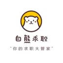 白熊求职 
