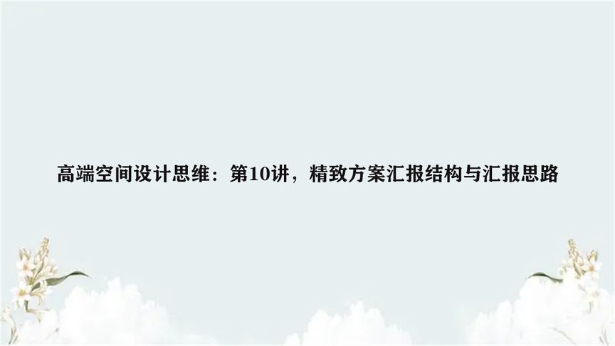 高端空间设计思维:第10讲,精致方案汇报结构与汇报思路