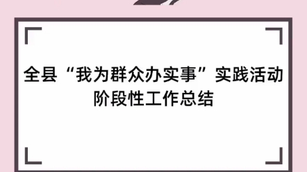 全县“我为群众办实事”实践活动阶段性工作总结