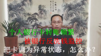 个人银行卡转账频繁被银行反洗钱监控,把卡调为异常状态,怎么办?