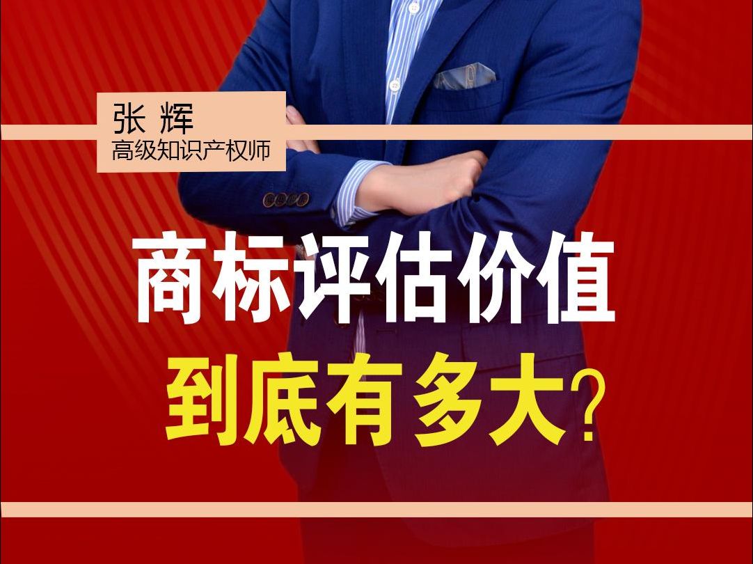 商标的评估价值有多大?