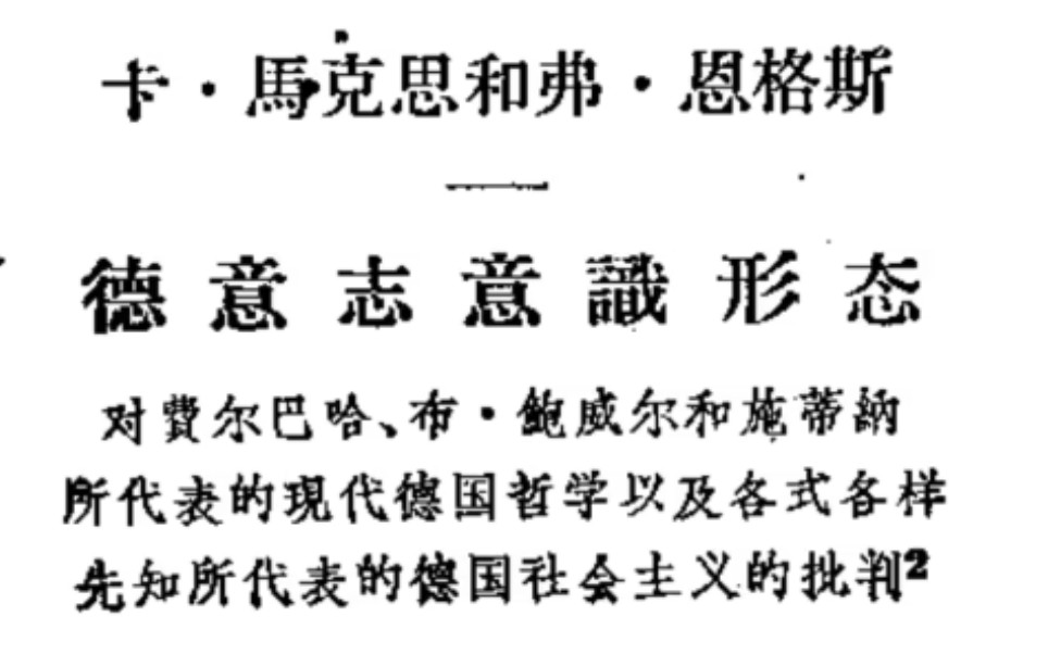 《德意志意识形态》序言 观念支配现实?