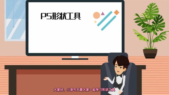 小泽跟大家一起学习PS形状工具