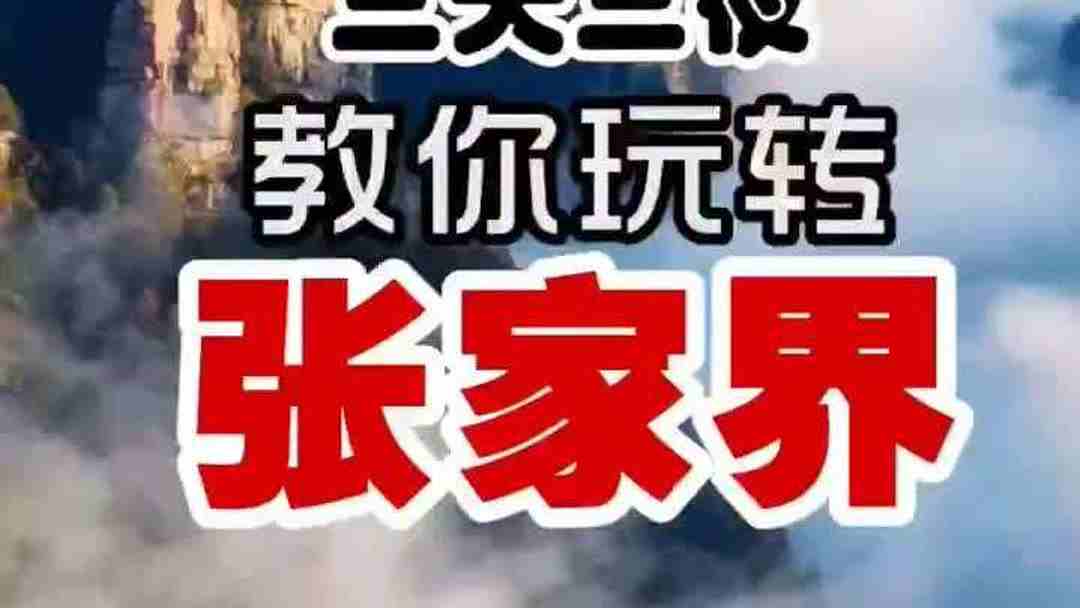 张家界三日游攻略