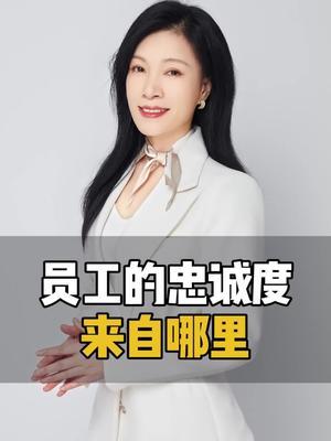 当你自己做的不好的时候,员工就没有忠诚度 #管理者 #企业管理 #员工 ...