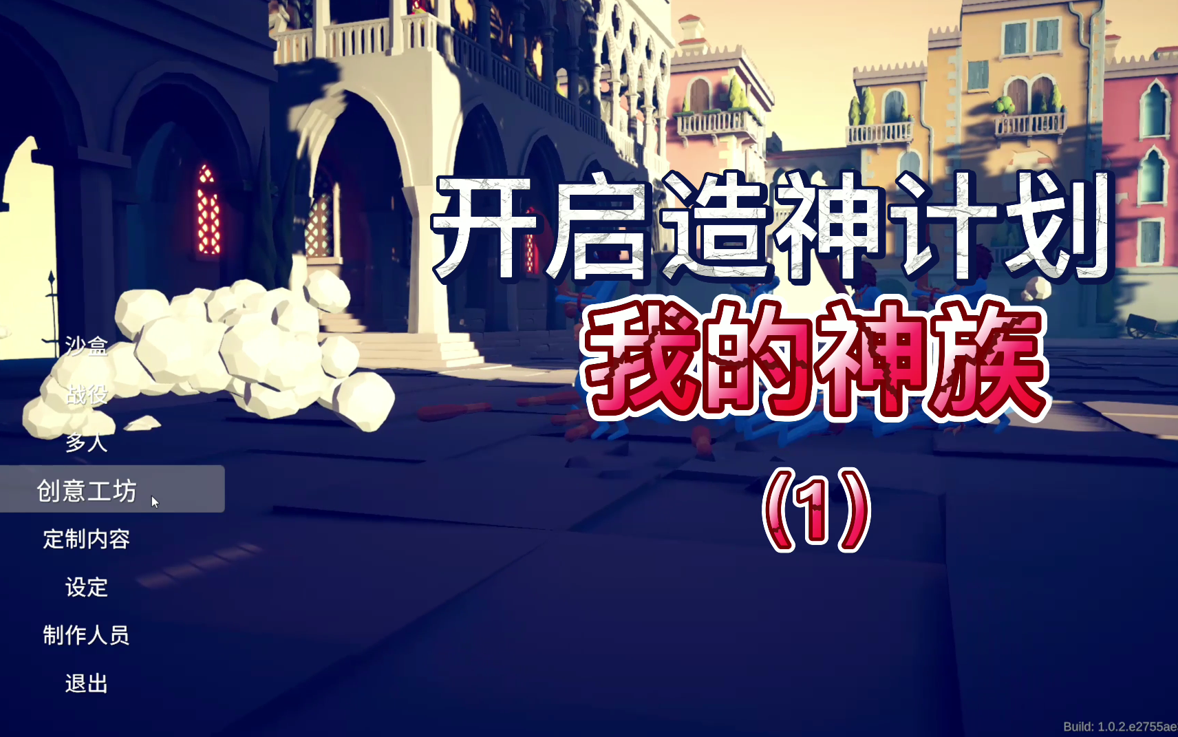 【造神计划(1)】宙斯?死神?都太弱啦,我要自己造!