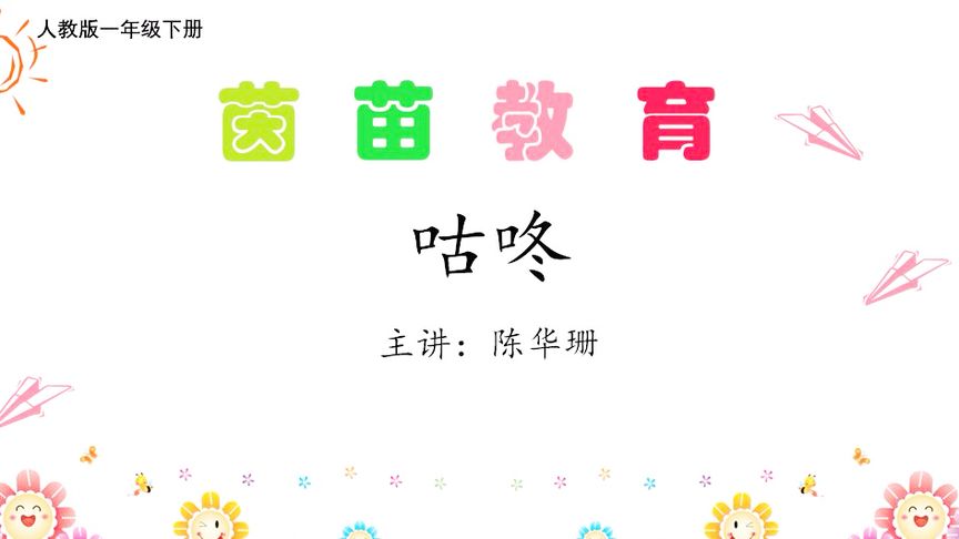 新版人教版一年级下册语文课文20《咕咚》