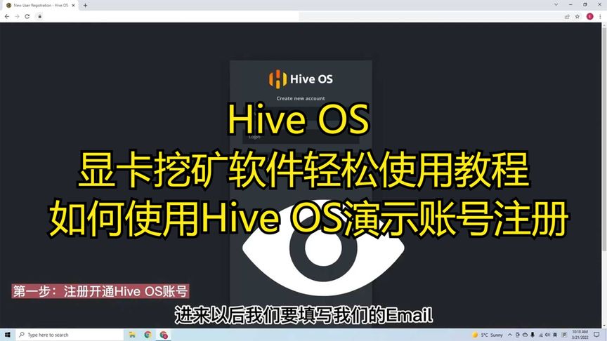 Hive OS 显卡挖矿软件轻松使用教程 如何使用Hive OS演示账号注册
