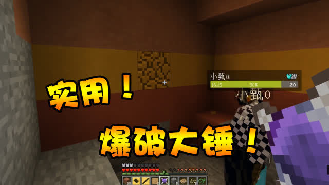 我的世界74:爆破大锤惊艳小甄,自动清理方块的锤子