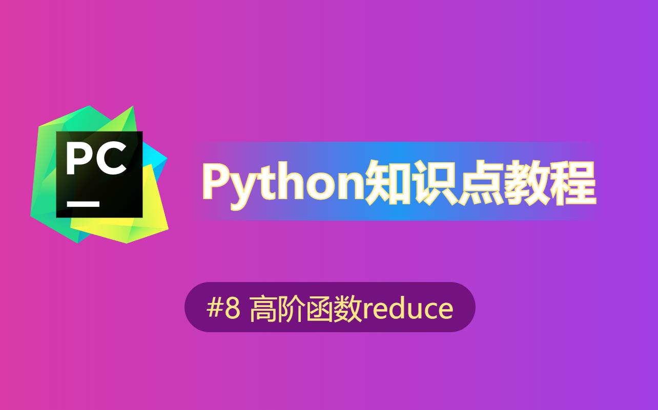【python】知识点教程(8)-高阶函数reduce