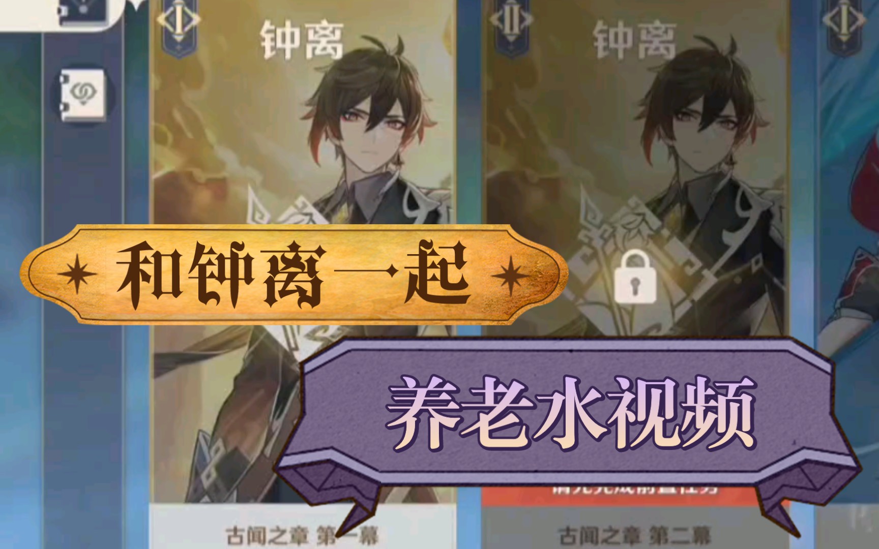 没事干去原神看动画之钟离的传说任务(1)