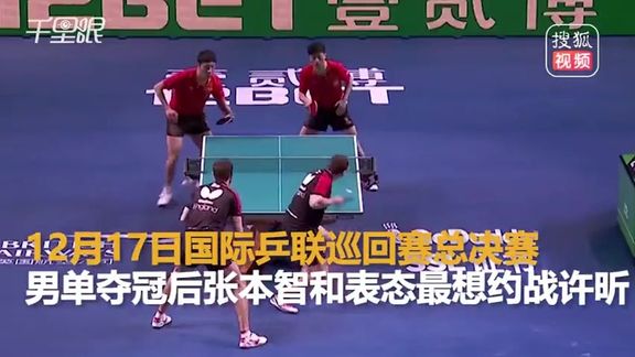 许昕回应张本智和:他世界第一 我打不过他行了吧