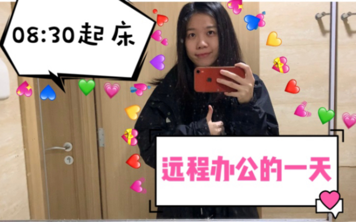 疫情原因在家办公,来看看社畜远程办公的一天!有企业微信,zoom等软件...