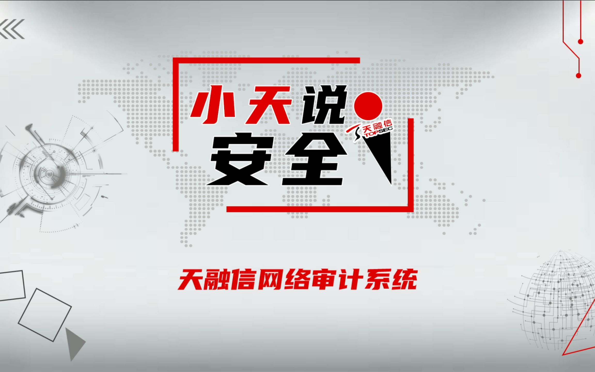 小天说安全-天融信网络审计系统