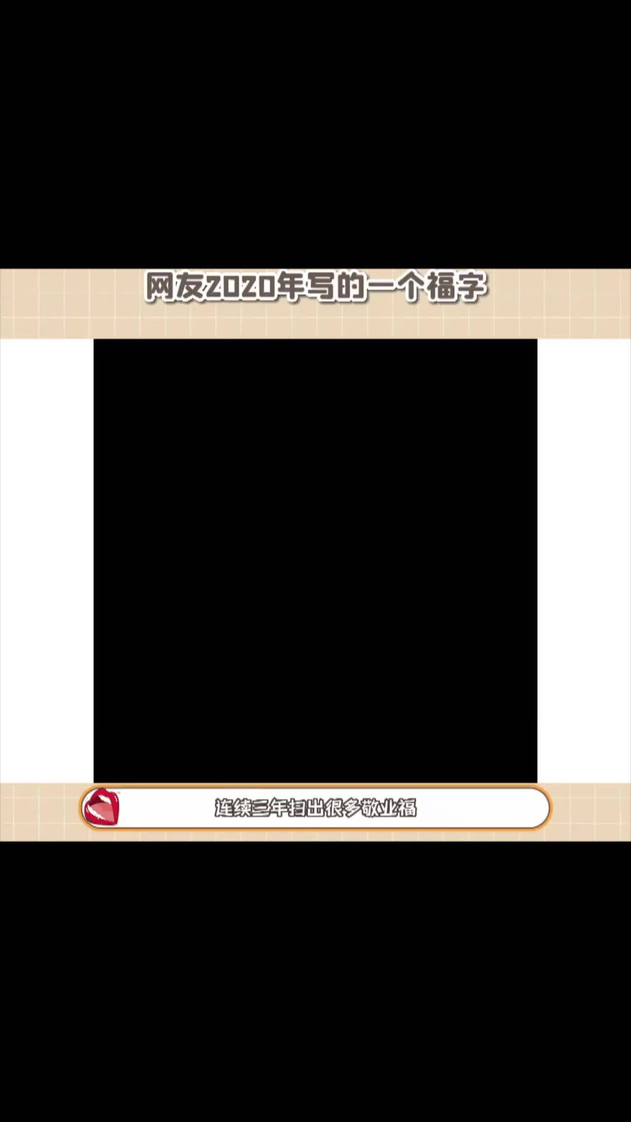 敬业福 让我看看是哪个臭宝扫出来了~扫福_