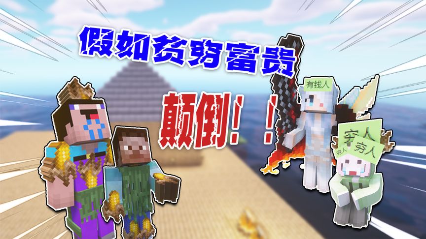 假如贫穷与富有颠倒,mc最大的穷豪竟是他【mc】