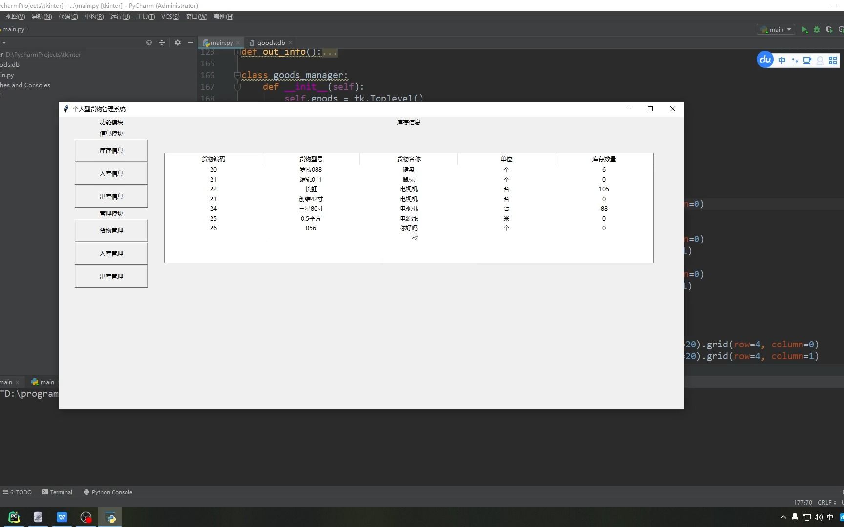 python tkinter货物管理系统5(货物录入)