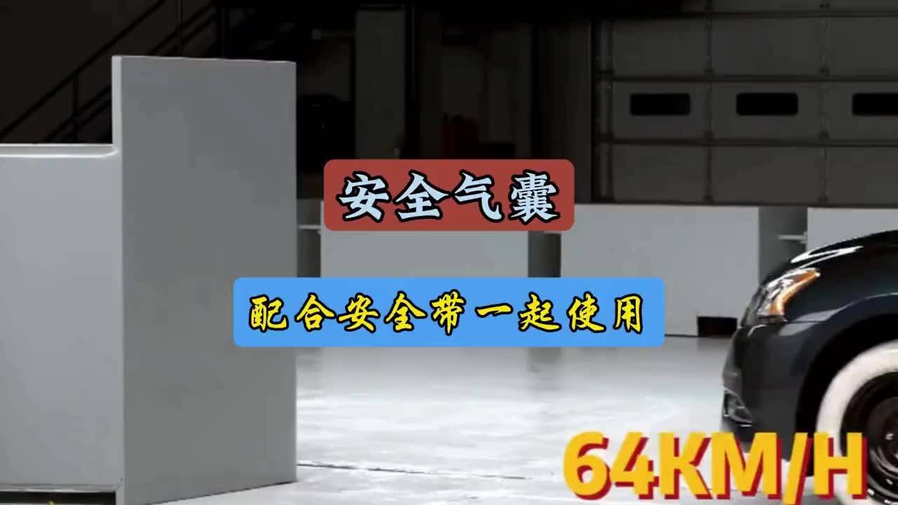 安全气囊一定要配合安全带一起使用
