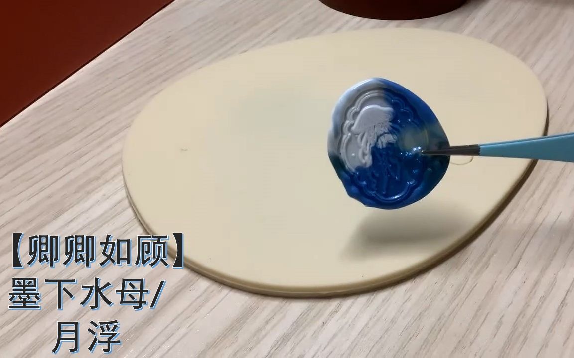 【卿卿如顾】火漆vlog--墨下水母异形/墨下月浮/映作舞蝶