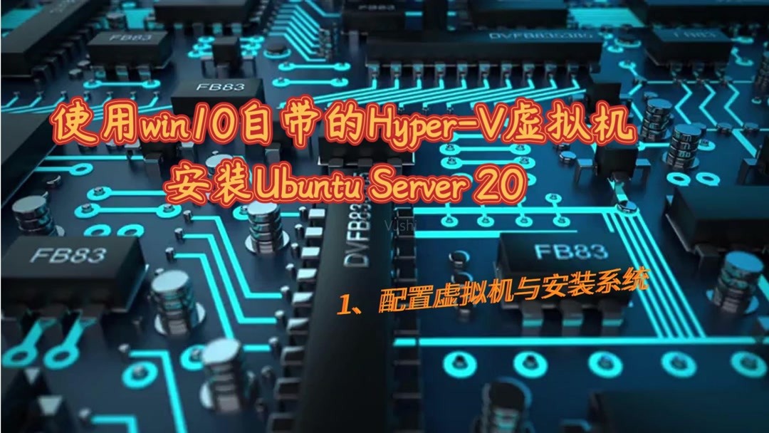 《使用Hyper-V安装Ubuntu Server》1、配置HyperV与Ubuntu Server