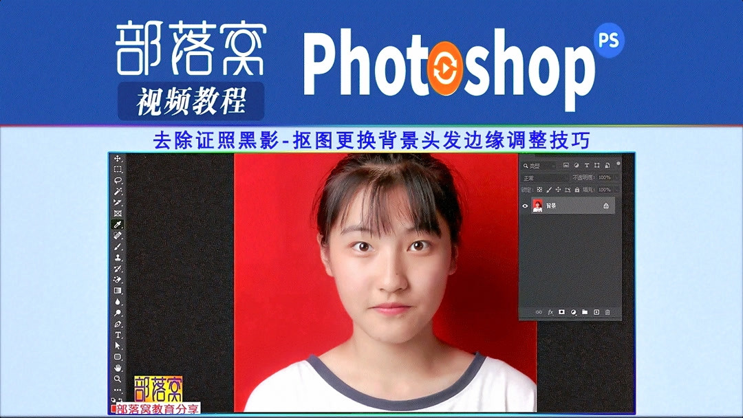 ps去除证照黑影视频:抠图更换背景头发边缘调整技巧