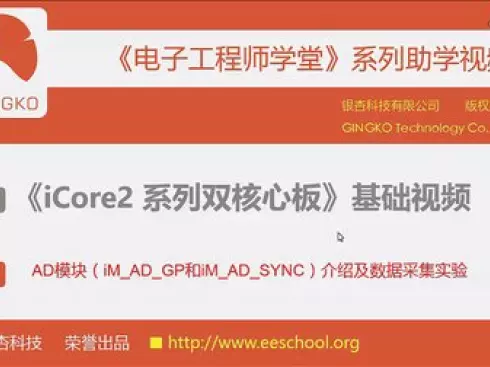 【iCore2系列核心板视频教程】AD模块介绍第一节