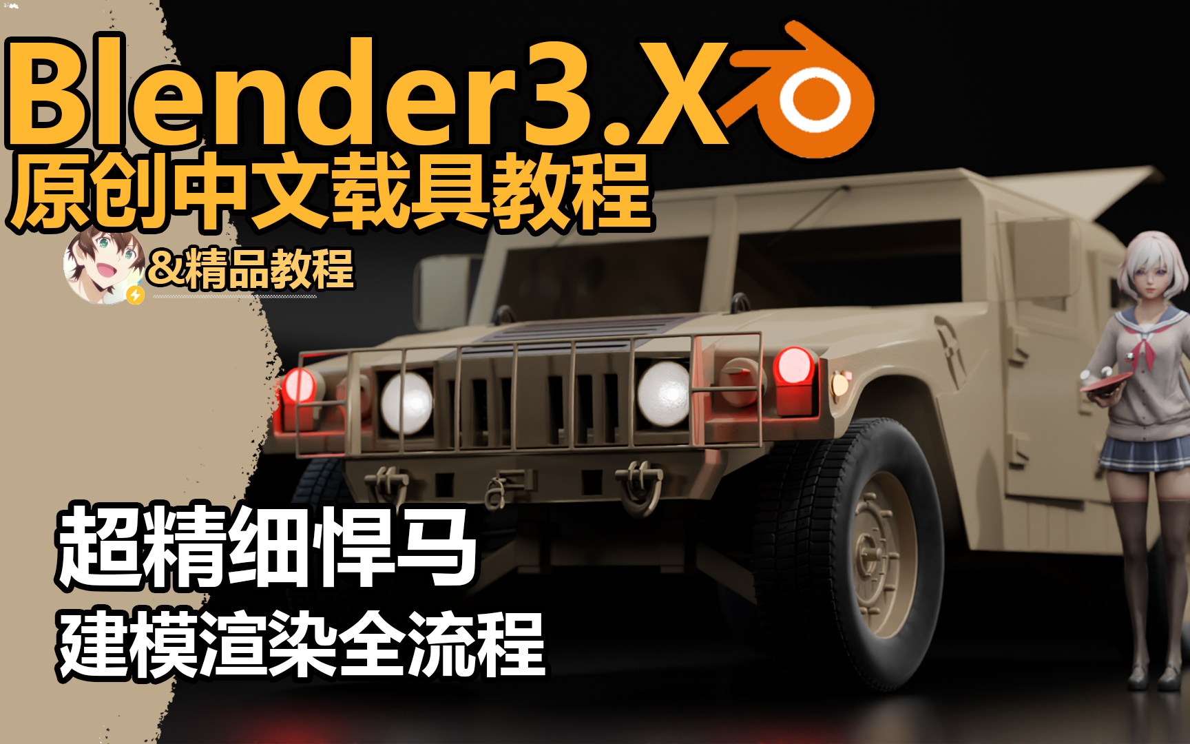 【Blender教程】萌新进阶必看的悍马汽车建模教程!blender汽车建模...
