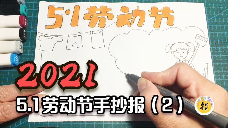 2021五一劳动节手抄报(第二款),同学不要再愁假期作业了!