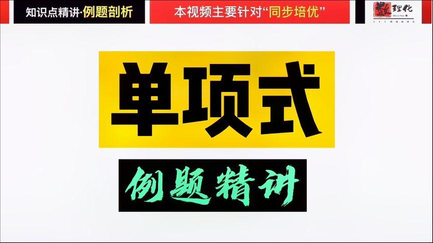 初一数学从基础到培优:单项式例题精讲(1)#学浪计划