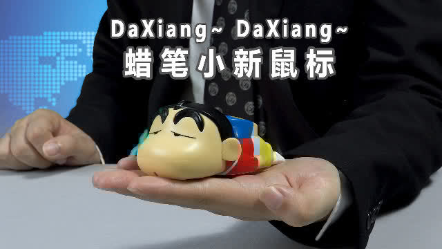 鼠标滑和点,小新小心点!