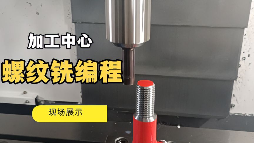 加工中心螺纹铣编程方法及应用,现场演示,很简单很方便