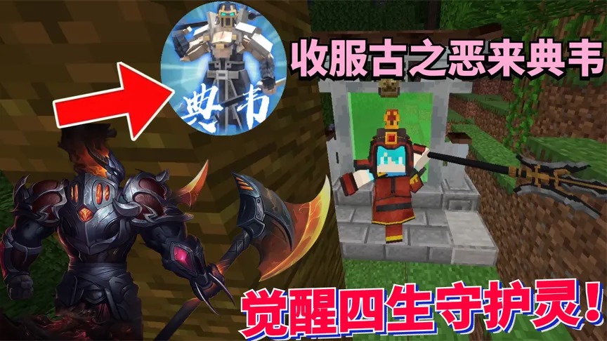 镇魂街我的世界武神录5:收服古之恶来典韦 觉醒四生守护灵!