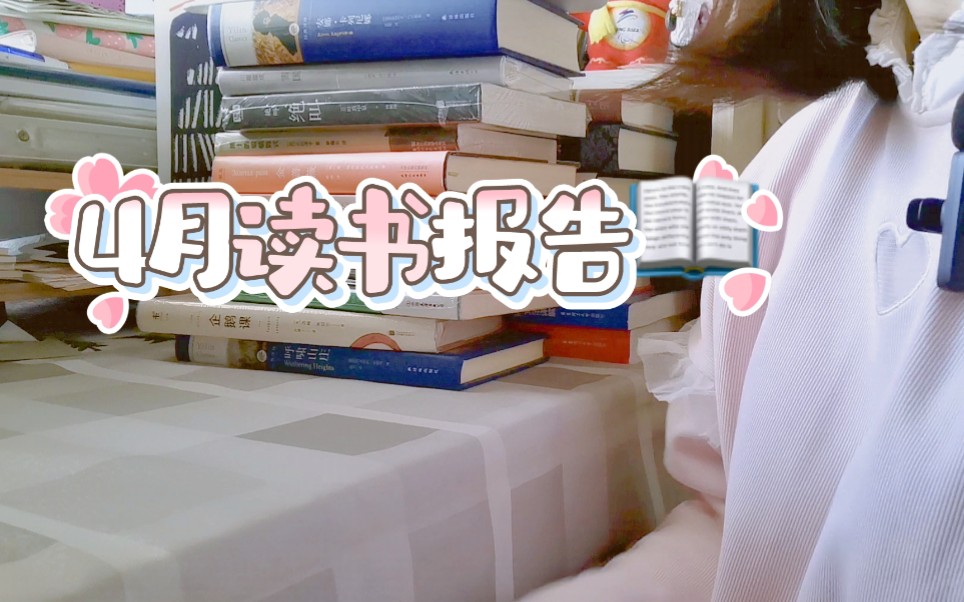 【沨未然】4月读书报告|读书分享|书籍推荐|推理小说|女性主义