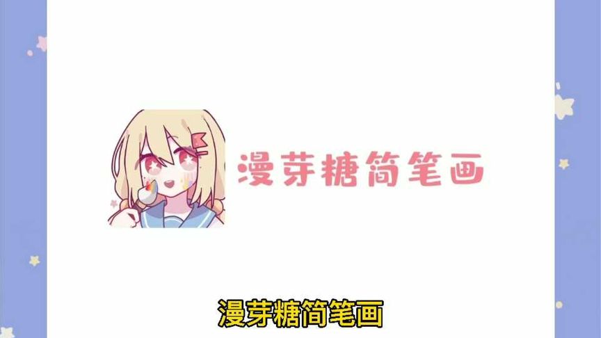 手残党也能自绘头像的可爱软件【漫芽糖简笔画app】