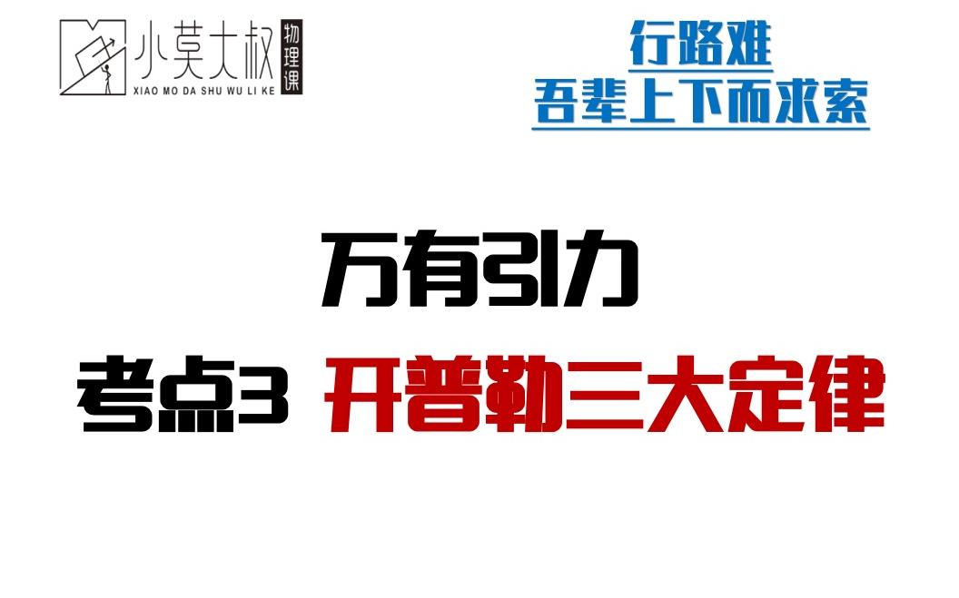 【小莫讲专题系列1——万有引力】考点3.开普勒三大定律