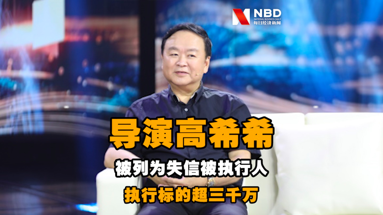 导演高希希被列为失信被执行人 执行标的超三千万
